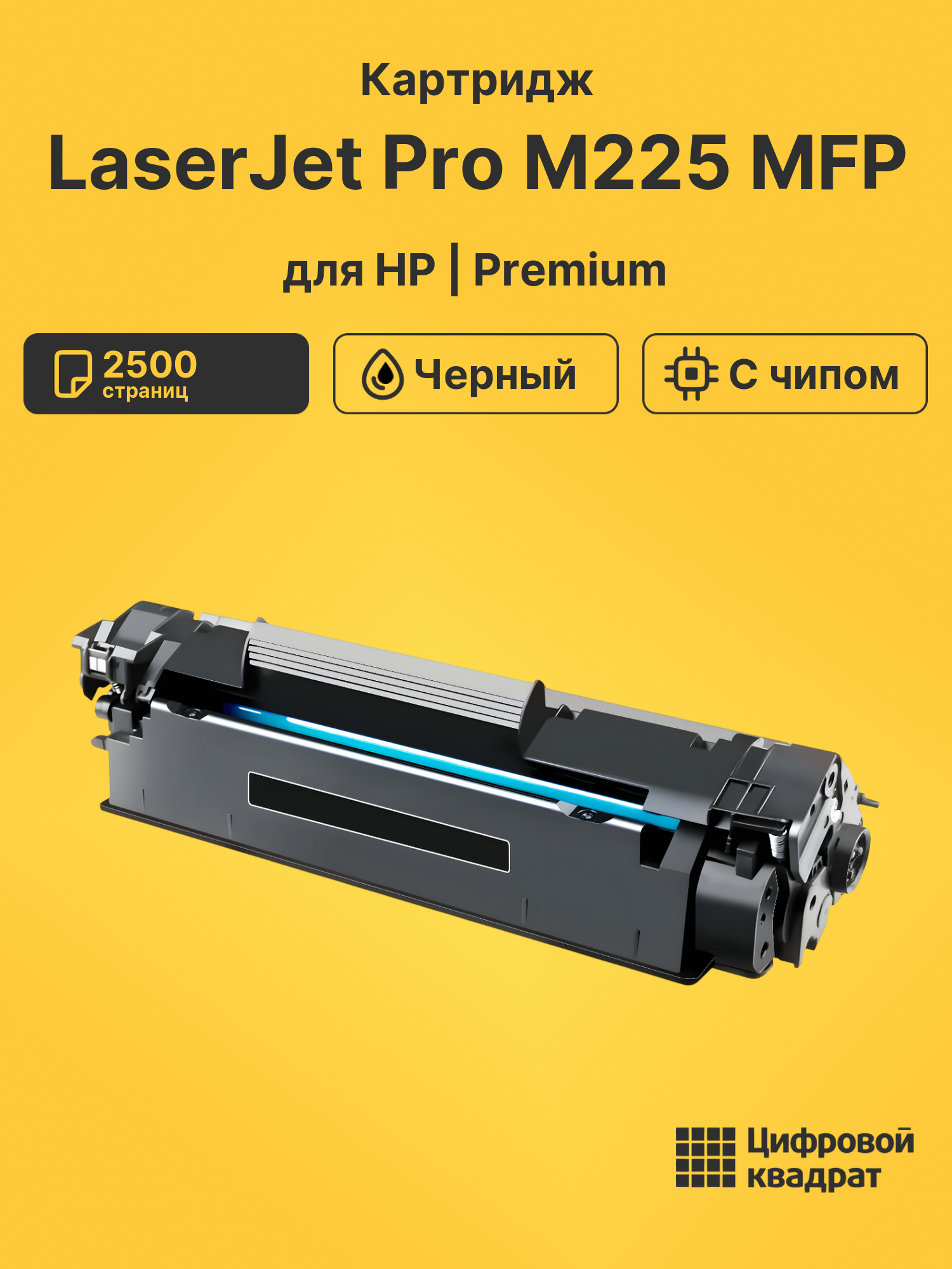 Картридж для HP LaserJet Pro M225 MFP 2500 страниц черный совместимый