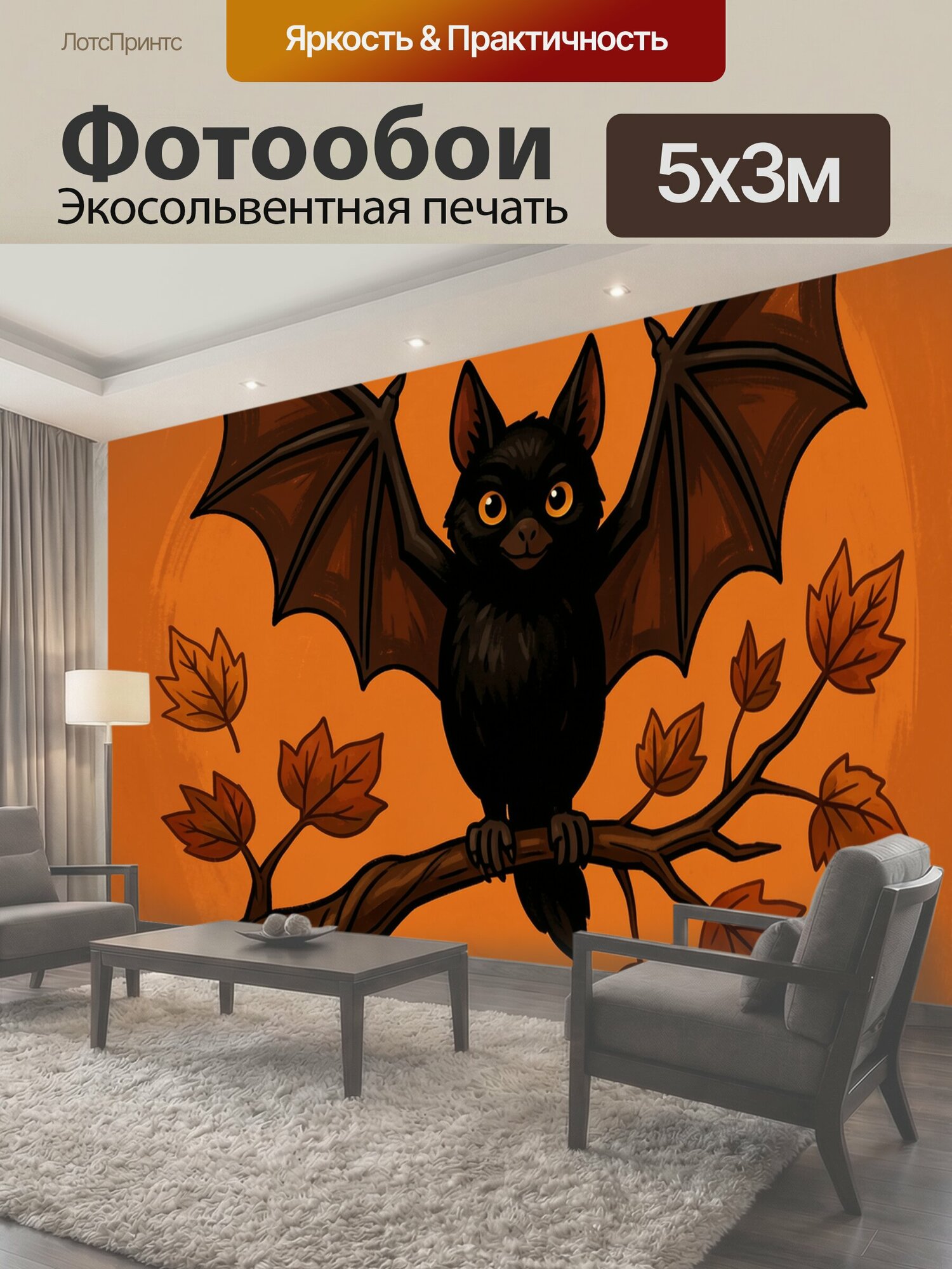 Фотообои "Летучая мышь на осенней ветке. Мультяшный черный крылатый зверек с яркими янтарными глазами сидит среди кленовых листьев на." 500x300 см. экосольвентная печать