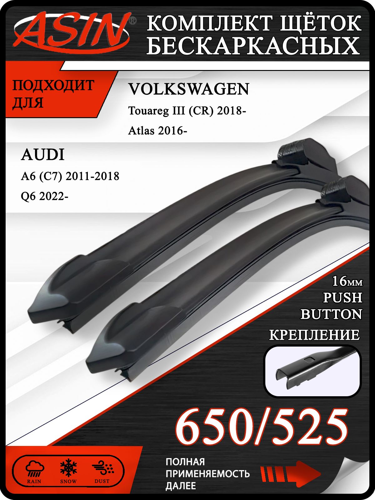 Щетки стеклоочистителя 650 525 мм. Push button 16mm. Дворники VOLKSWAGEN Touareg 3, Atlas, Фольксваген Туарег 3, Атлас, AUDI A6 C7, Q6, Ауди А6 с7, Ку 6