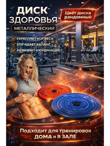 Диск здоровья