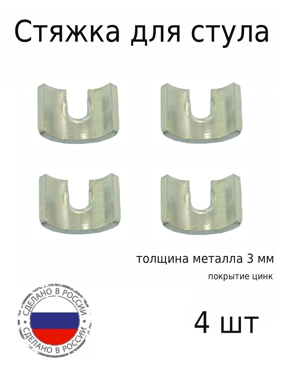 Стяжка для стула, 3 мм, цинк, 4 шт