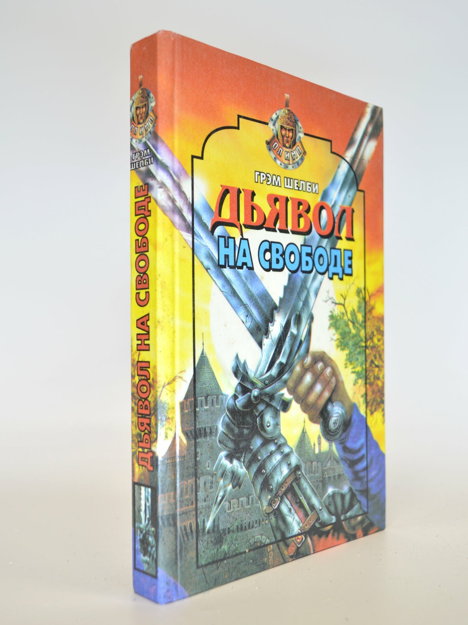 Дьявол на свободе. Грэм Шелби. Букинистическая книга в отличном состоянии.