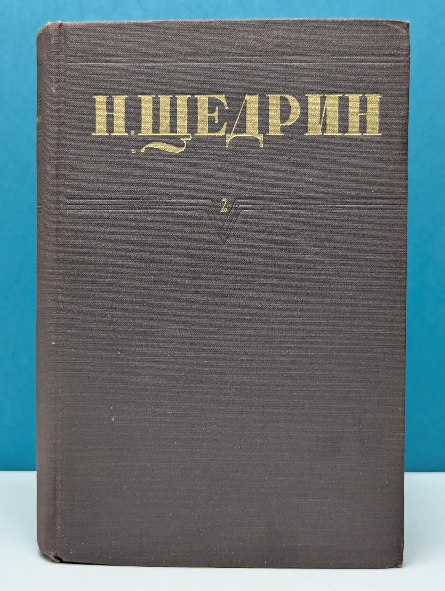 Библиотека "Огонек". Н. Щедрин. Собрание сочинений в 12 томах. Том 2 Салтыков-Щедрин Михаил Евграфович 1951