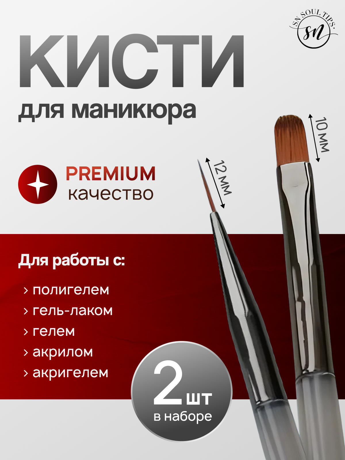 Набор кистей SN SOUL TIPS, для дизайна ногтей, синтетические, 2 шт