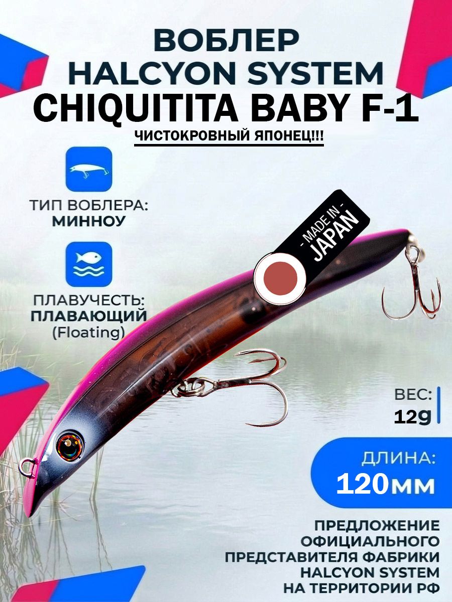 Воблер HALCYON SYSTEM CHIQUITITA BABY 120 F-1 12g цвет 38 CB-PINK