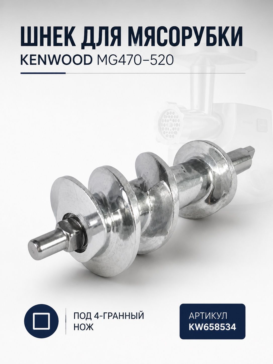 Шнек мясорубки KENWOOD MG470-520 (под 4-гранный нож)