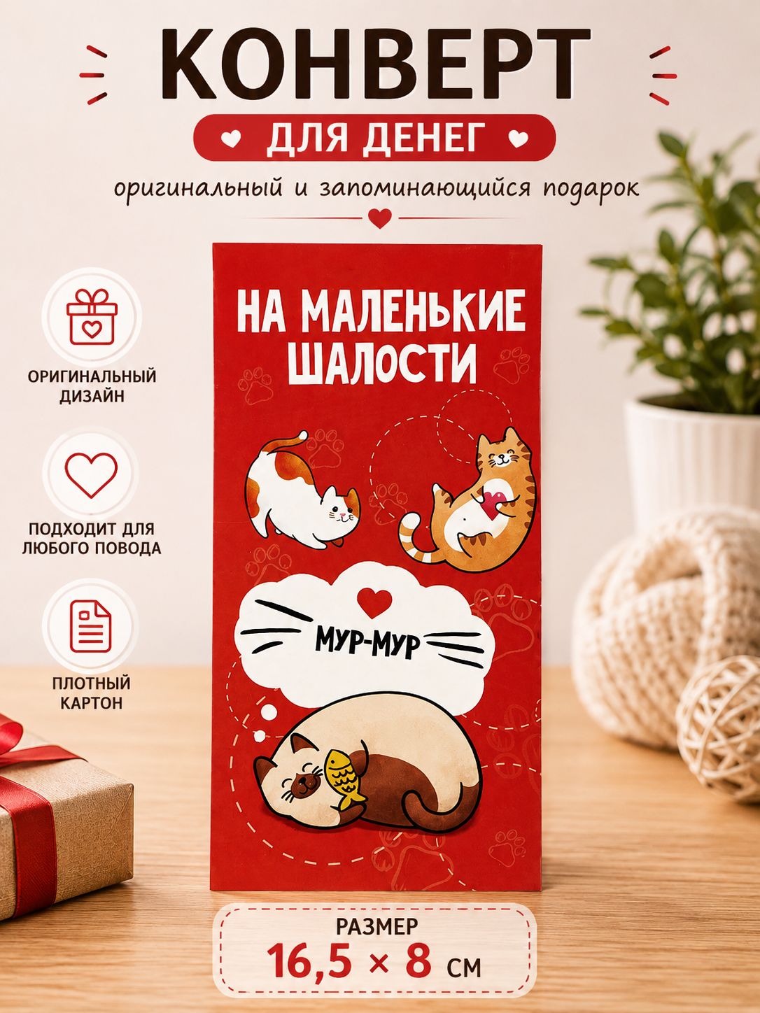 Конверт для денег "На маленькие шалости" 16,5х8 см, прикольный подарочный конверт с котиками для денежного подарка мужчине и женщине