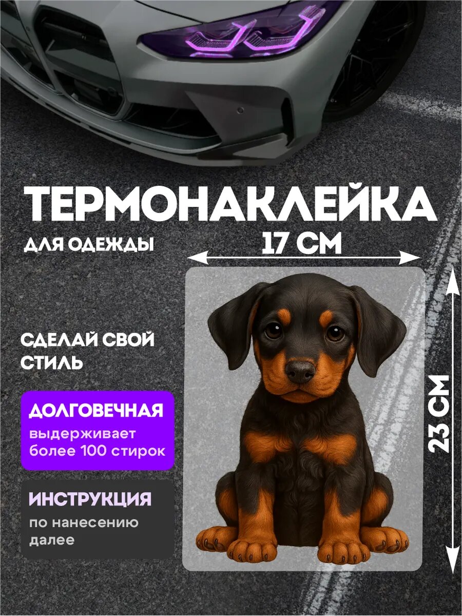 Термонаклейка на одежду Доберман собачки