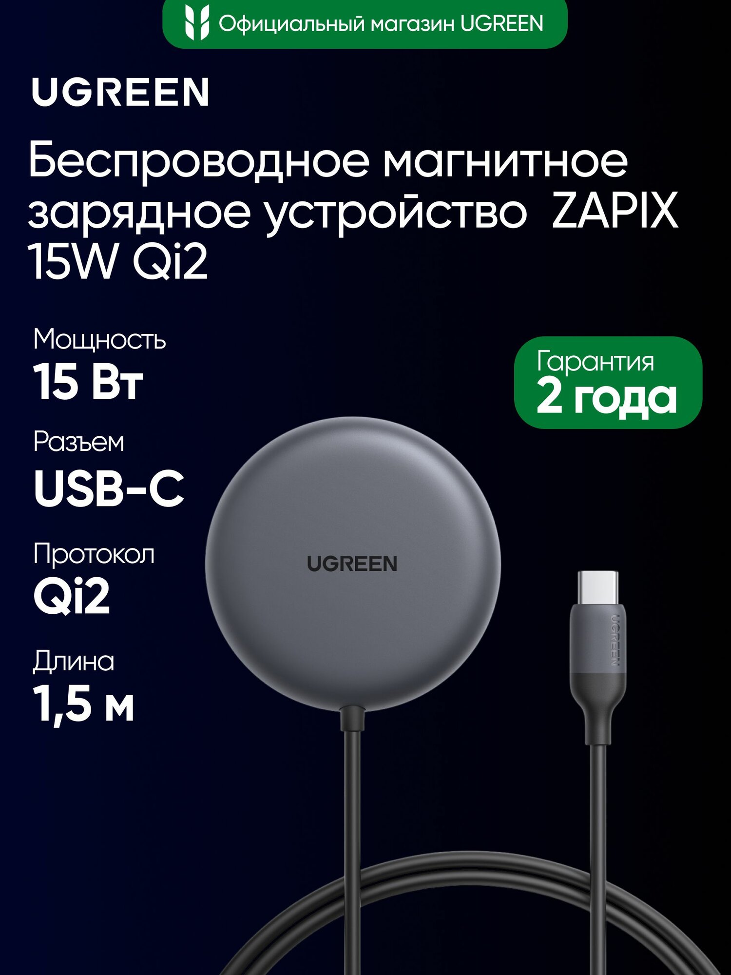 Беспроводное зарядное устройство UGREEN W720 (85899) ZAPIX 15W Qi2 Magnetic Wireless Charger с USB-C кабелем. Длина кабеля: 1,5м. Цвет: серый космос