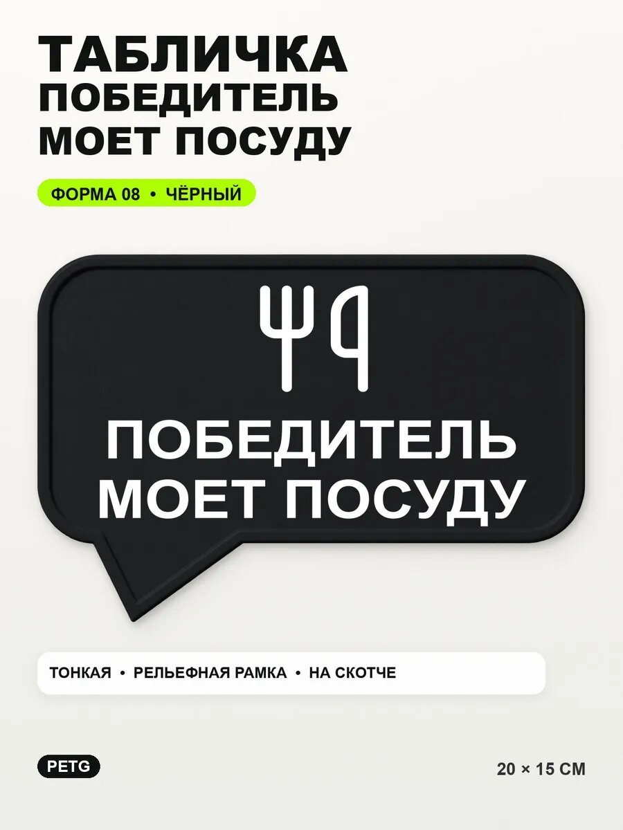Табличка «Победитель моет посуду» 20×15 см, PETG, черная, на двустороннем скотче