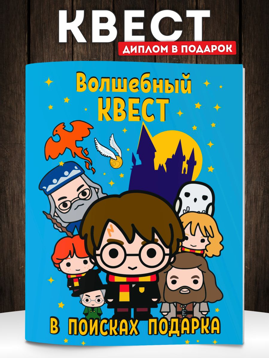 Квест по поиску подарка для детей Гарри Поттер Harry Potter. Головоломка, настольная игра для мальчика, для девочки. Квест детский на день рождения.