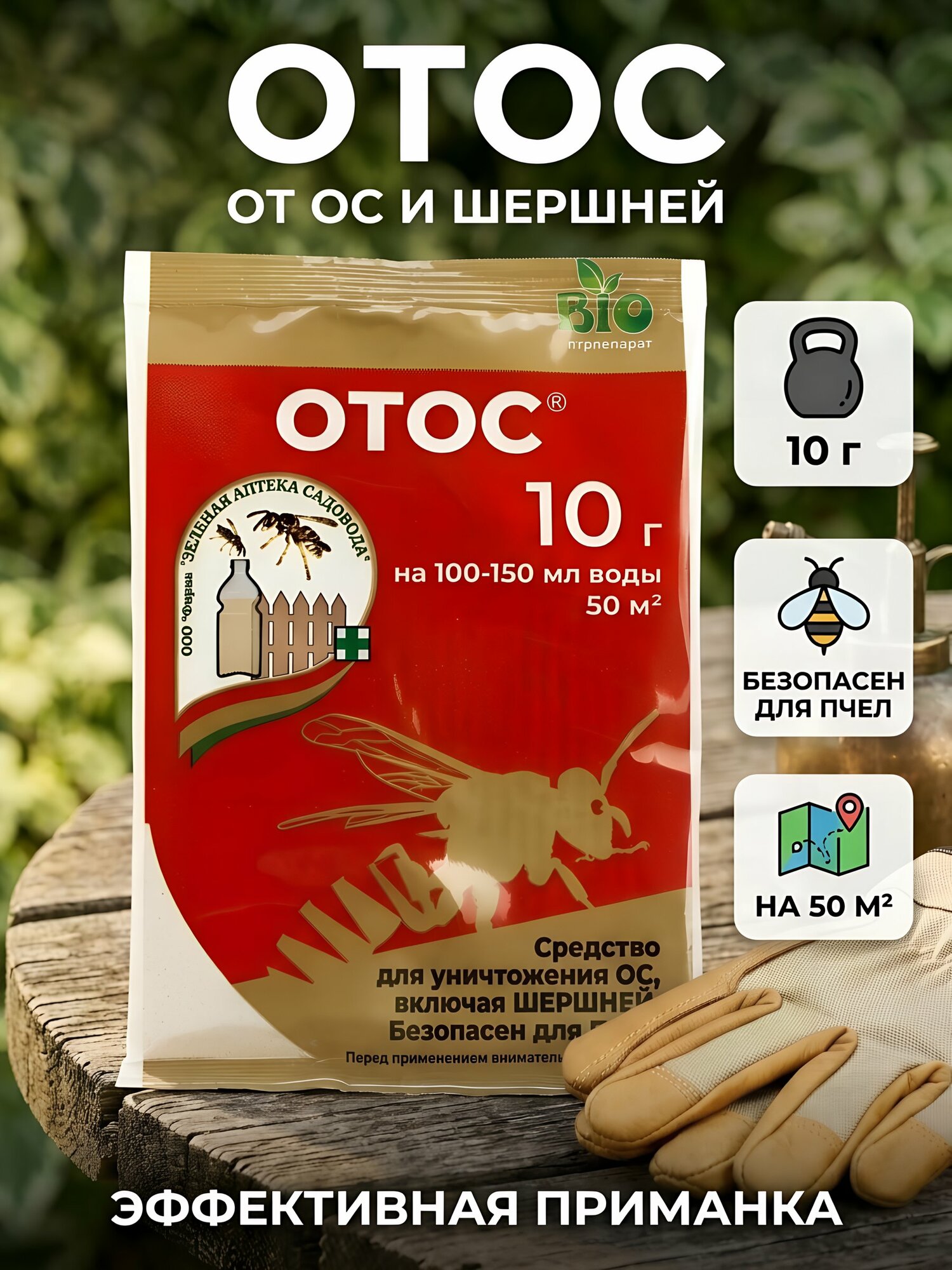 Инсектицид Отос от ос и шершней, порошок 10 г, Зеленая аптека Садовода, эффективное средство защиты сада и огорода