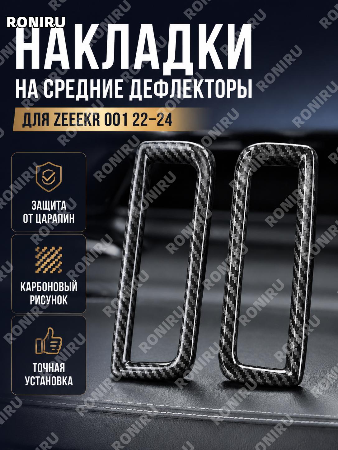Накладка на центральный воздуховод стойки ABS карбон, ABS-пластик, декоративная вставка для оформления салона