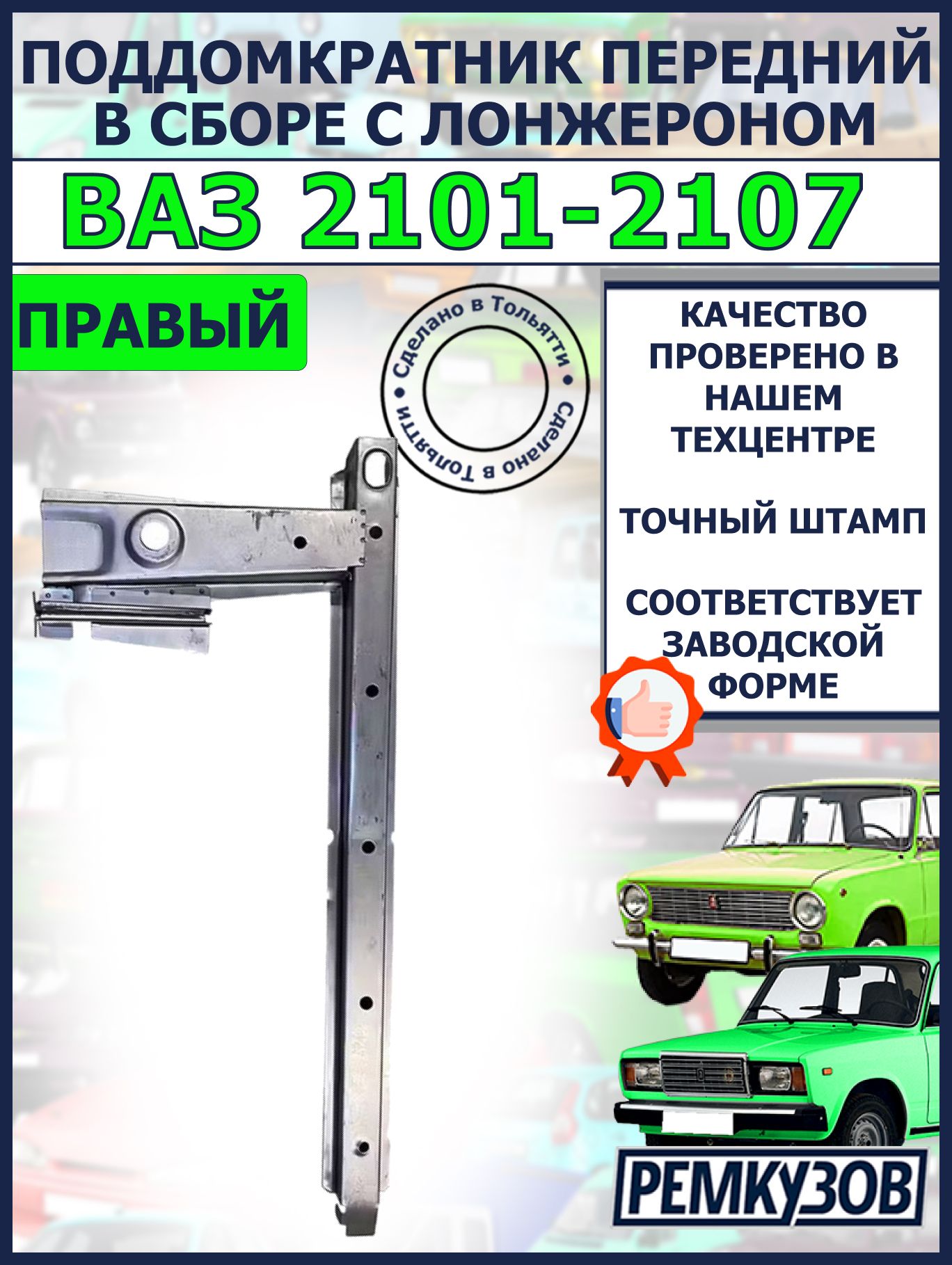 Поддомкратник передний правый в сборе с лонжероном ВАЗ 2101-07 (топор) Жигули