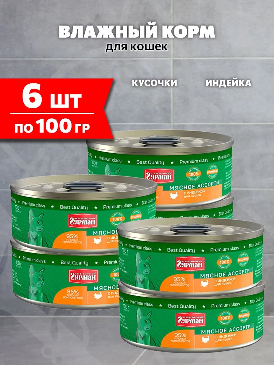 Корм влажный Четвероногий Гурман Мясное Ассорти для взрослых кошек, индейка, 100 г 6 шт