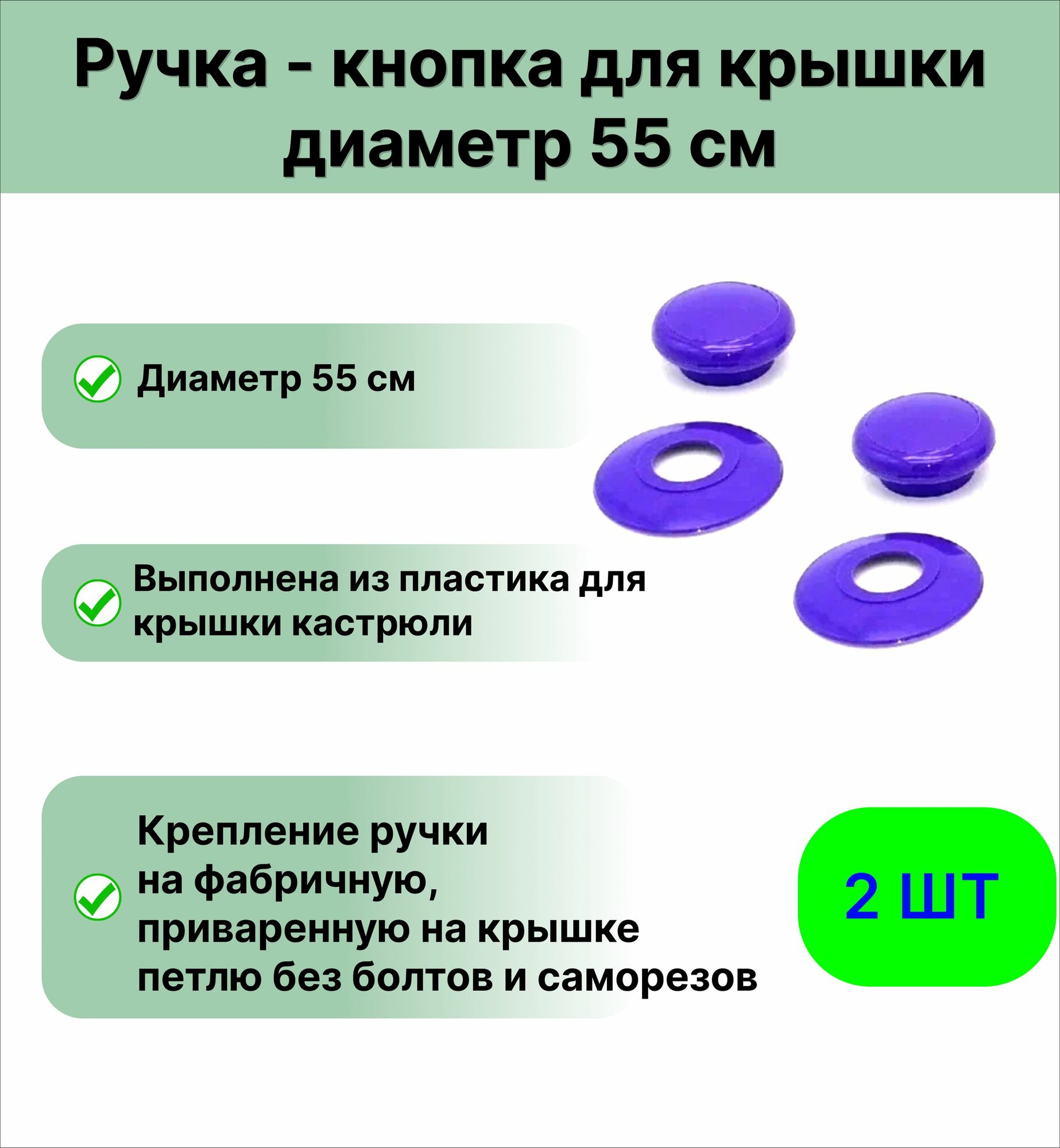 Ручка-кнопка для крышки, набор 2шт, диаметр 55 мм, цвет фиолетовый