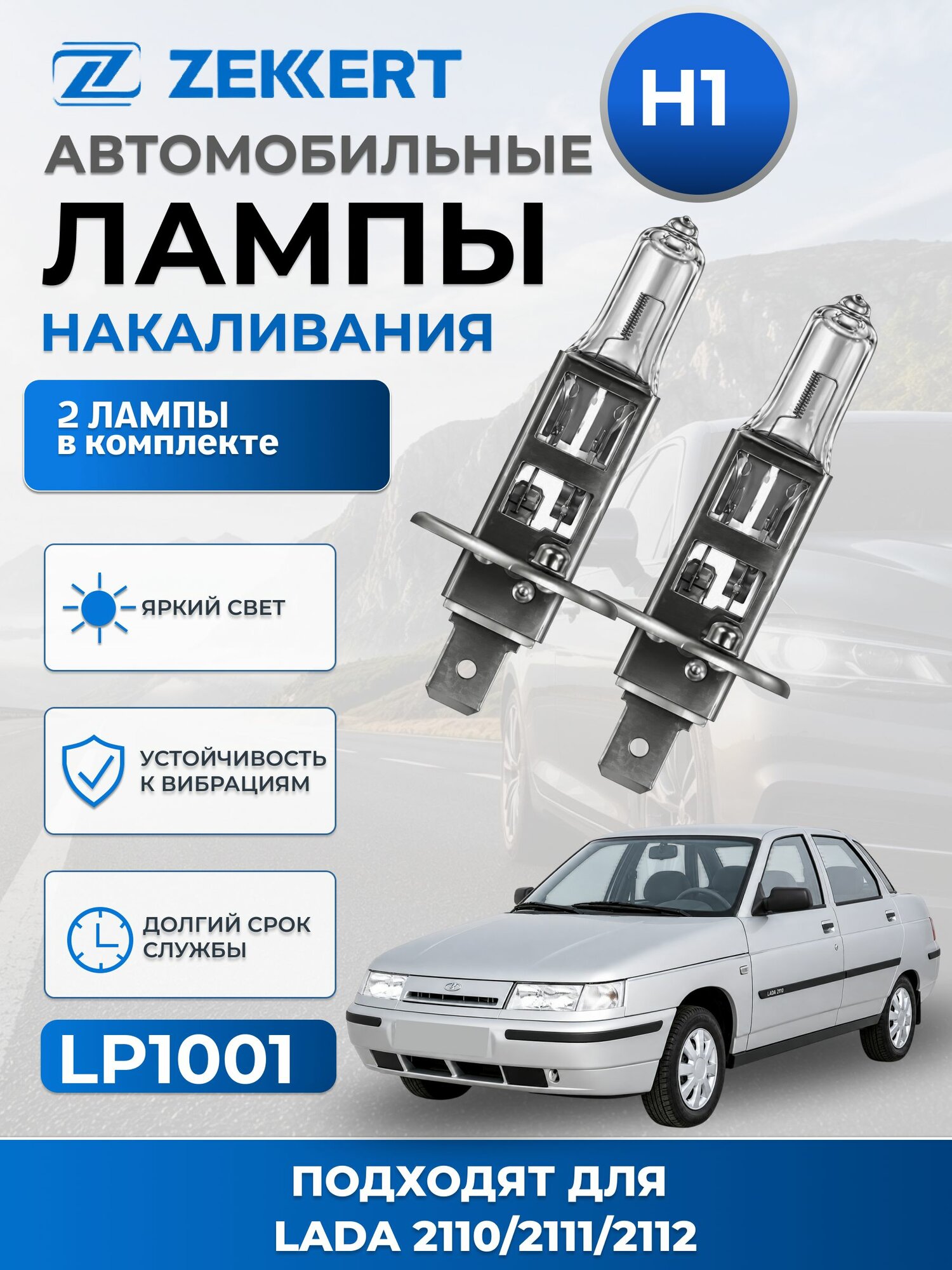 Автолампы H1 для LADA 2110/2111/2112 1995-2009 2шт, Лампы Лада 2110-2012
