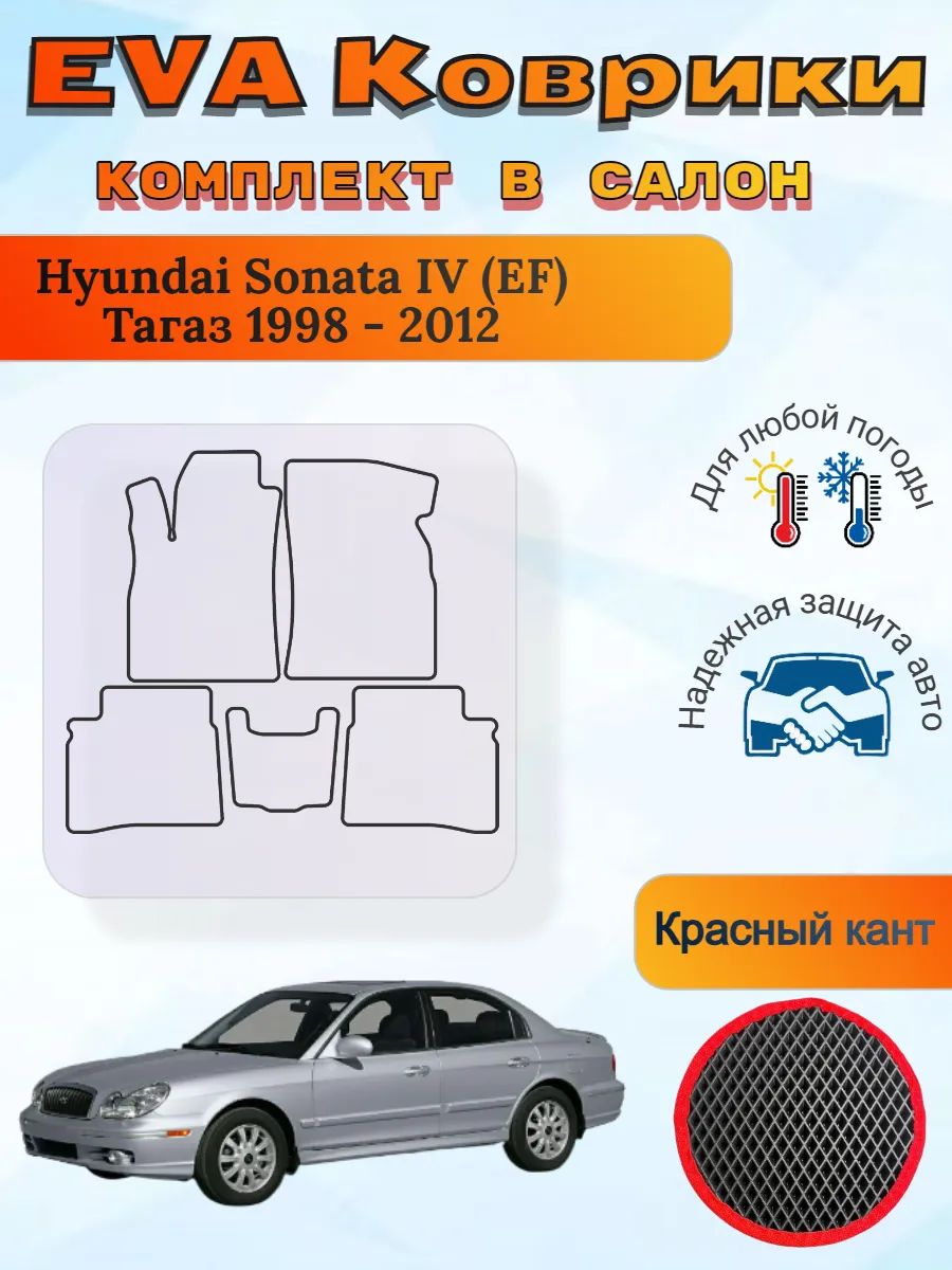 EVA коврики Hyundai Sonata IV EF Тагаз 1998 - 2012 Соната 4