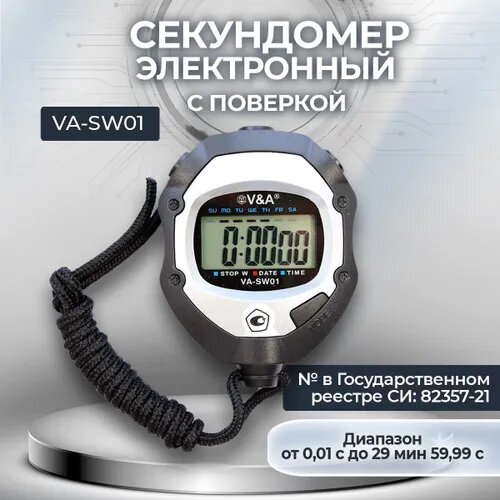 Секундомер VA-SW01 с поверкой