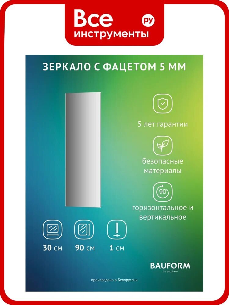 Зеркало настенное с фацетом Bauform FACET 5 EVOFORM 30x90 см, SP 9778