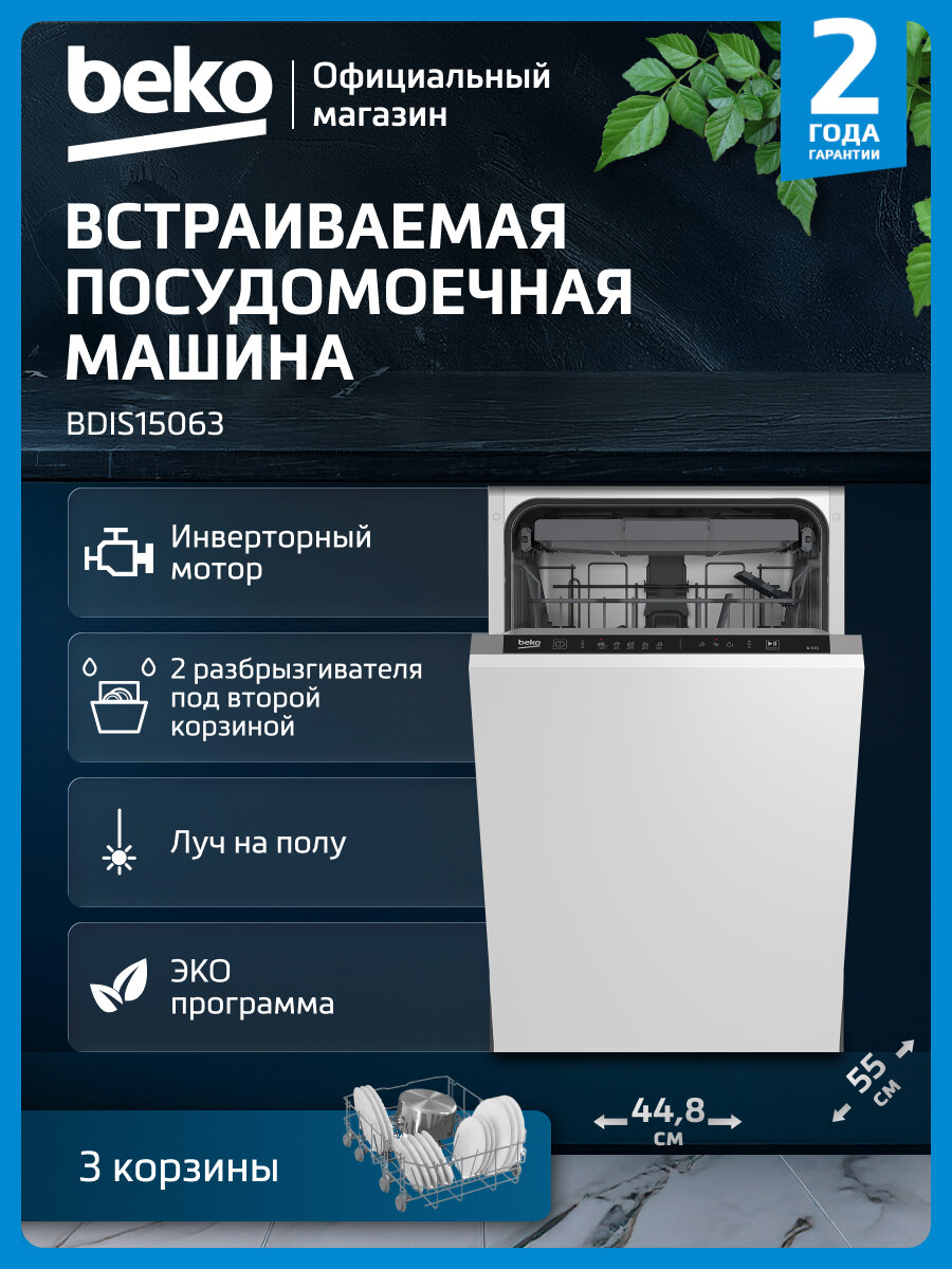 Встраиваемая посудомоечная машина Beko BDIS15063, 45 см, белый