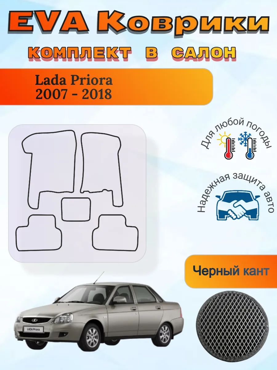 EVA коврики Lada Priora 2007 - 2018 Лада ВАЗ Жигули Приора