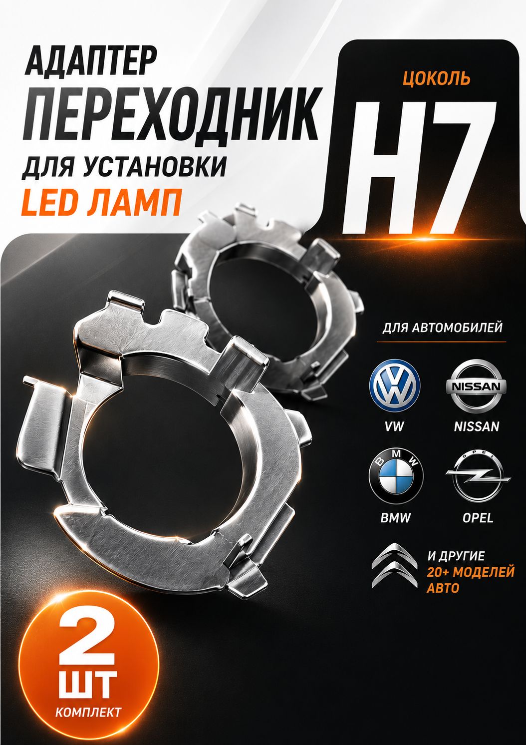 Адаптер переходник H7 для LED ламп в фары автомобиля, крепление цоколя, 2 шт