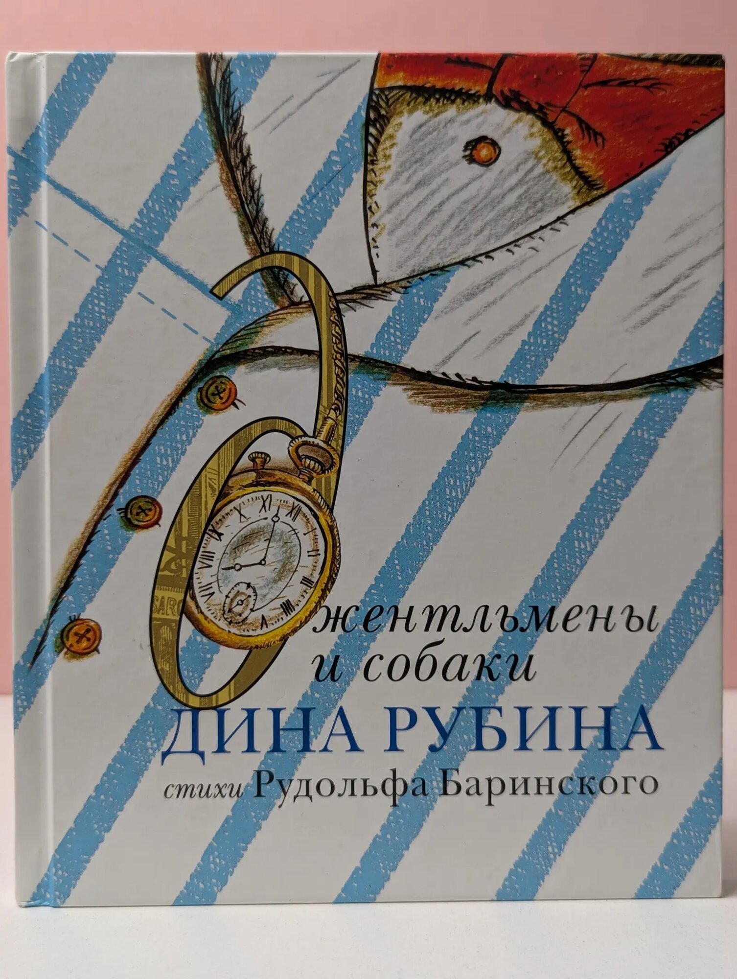 Большая литература. Дина Рубина. Джентльмены и собаки Рубина Дина Ильинична 2018