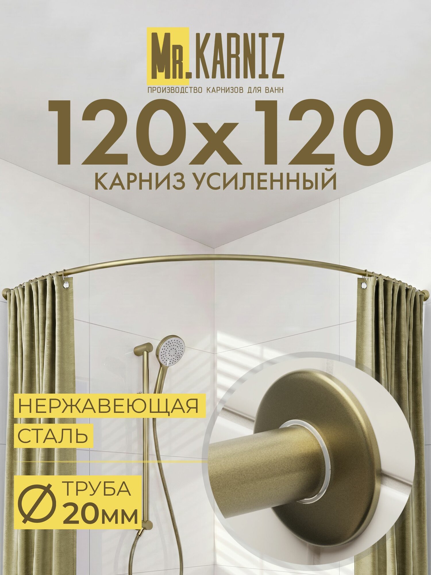 Угловой карниз для ванной 120x120 см, Труба 20 мм, Полукруглый, Отражатели SLIM, цвет латунь, MrKARNIZ, Усиленный, Нержавеющая сталь