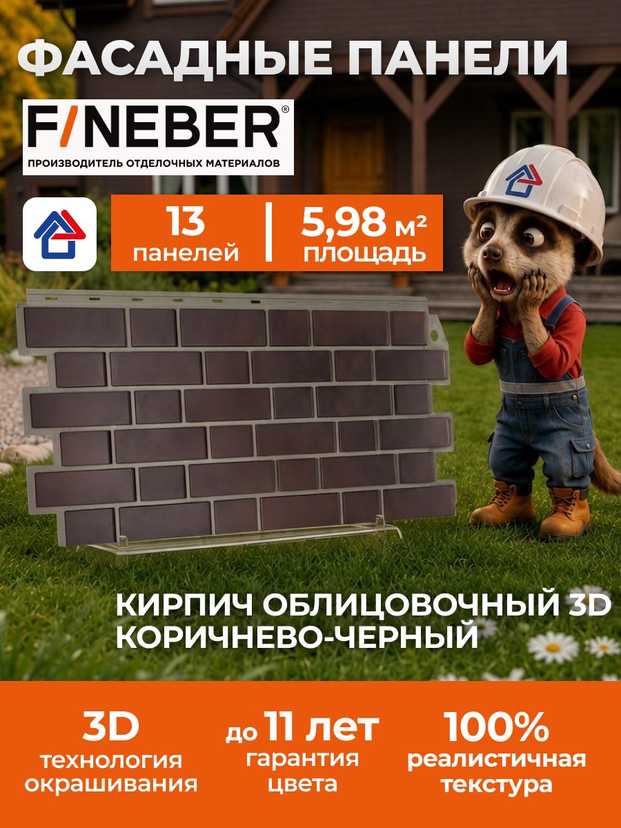 Фасадная панель FINEBER Кирпич облицовочный 3D, коричнево-чёрный, 13 шт. Файнбер для цоколей, фасадов и фундаментов