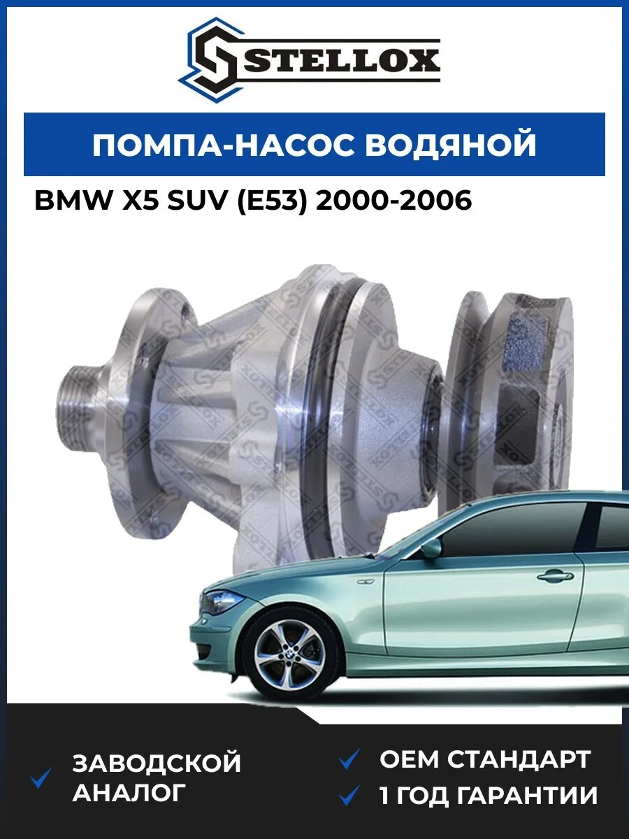 Помпа Stellox 45160001SX БМВ X5 suv Bmw X5 suv E53 2000-2006