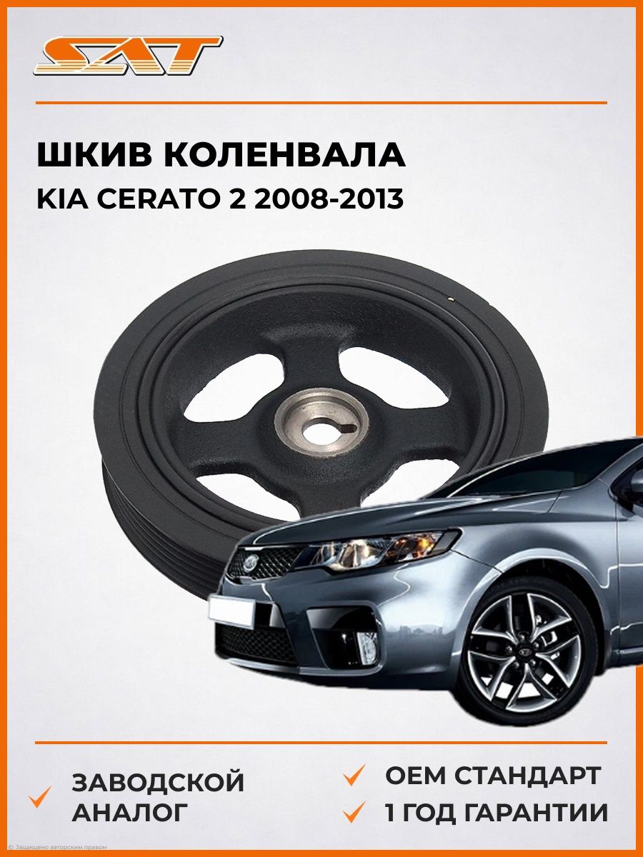 Шкив коленвала SAT ST231242B000 Киа Серато 2 Kia Cerato 2 2008-2013