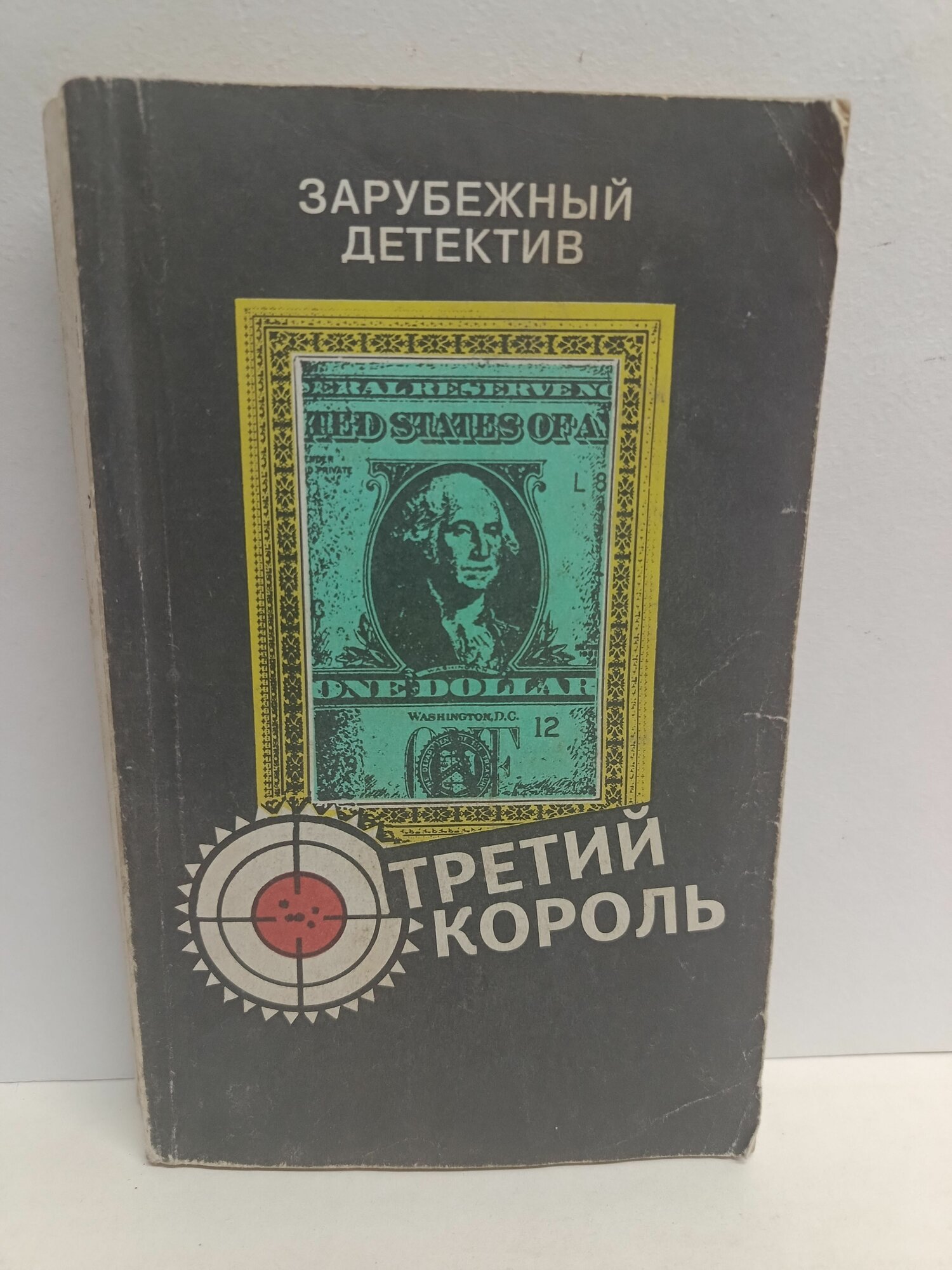 Третий король. Зарубежный детектив