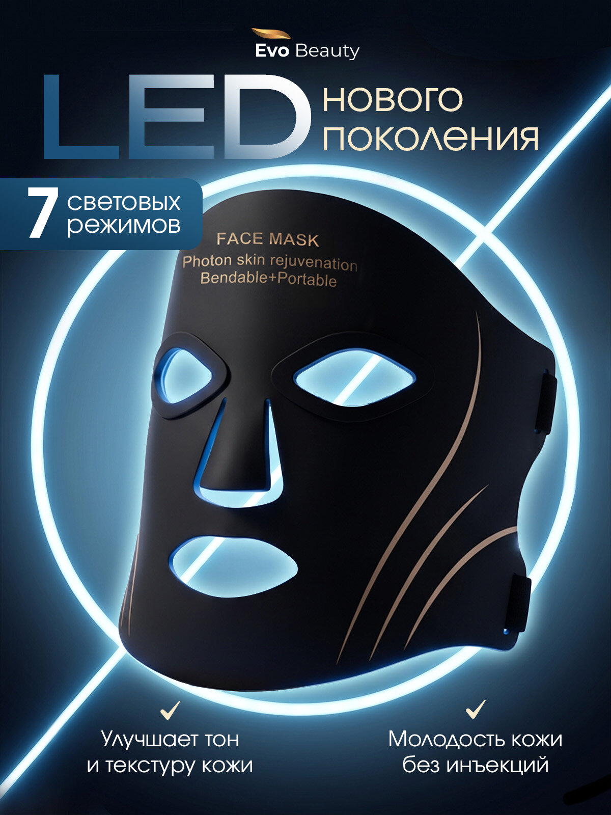 Светодиодная LED маска для лица Evo Beauty. Фототерапия для лица