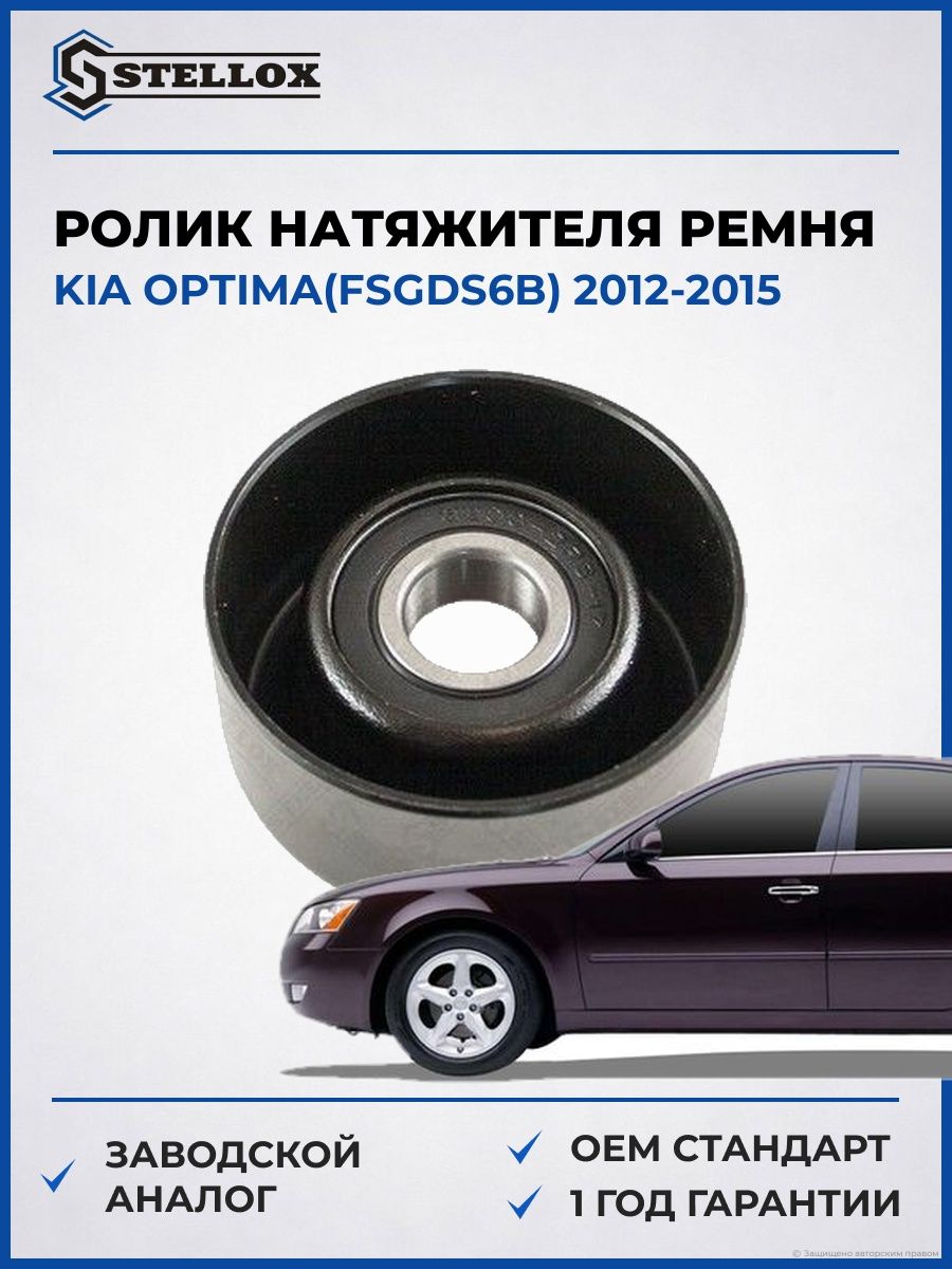 Ролик натяжителя ремня Stellox 0340859SX Киа Оптима Kia Optima 2012-2015