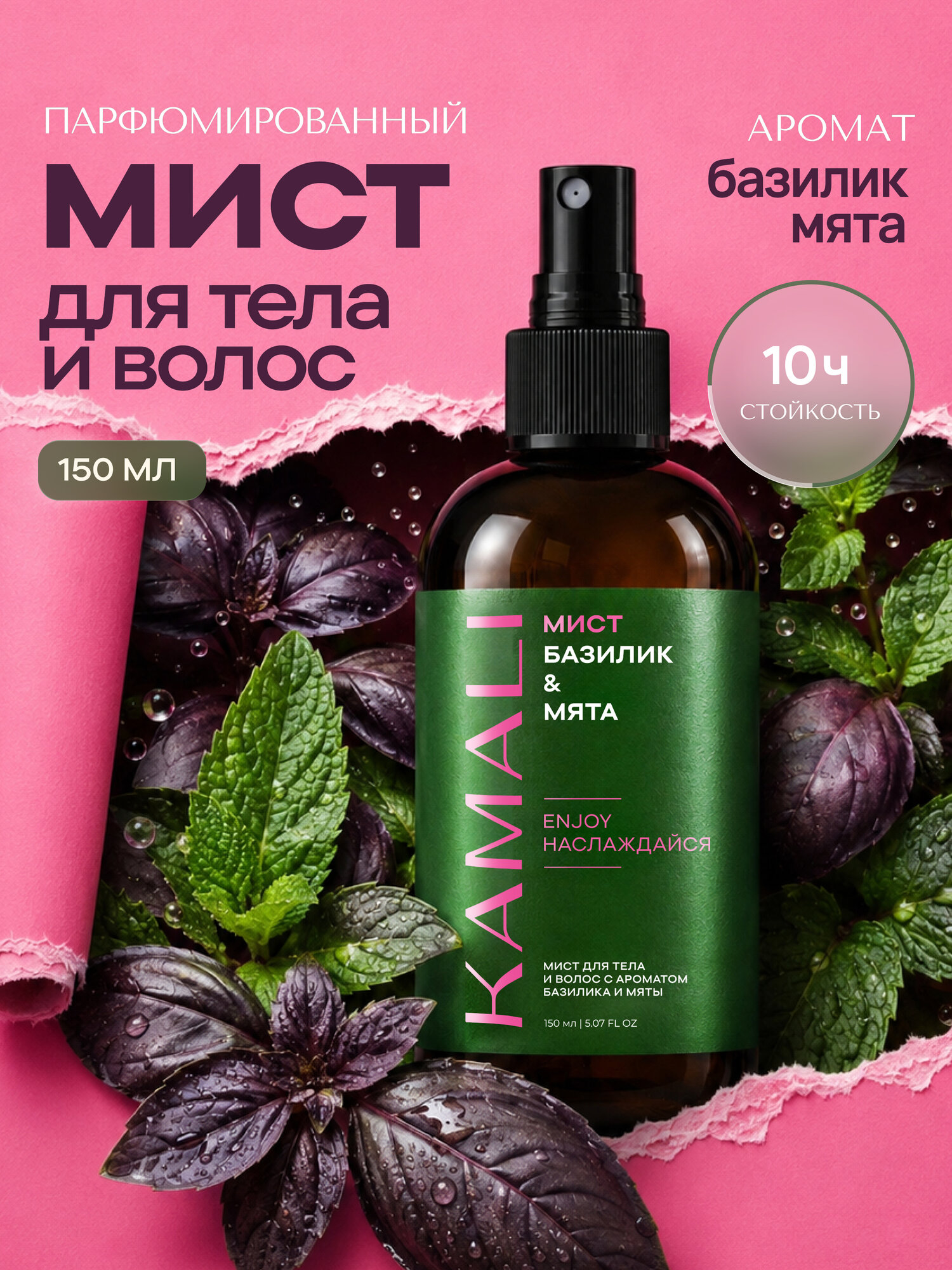 Мист спрей для тела и волос парфюмированный увлажняющий Базилик мята