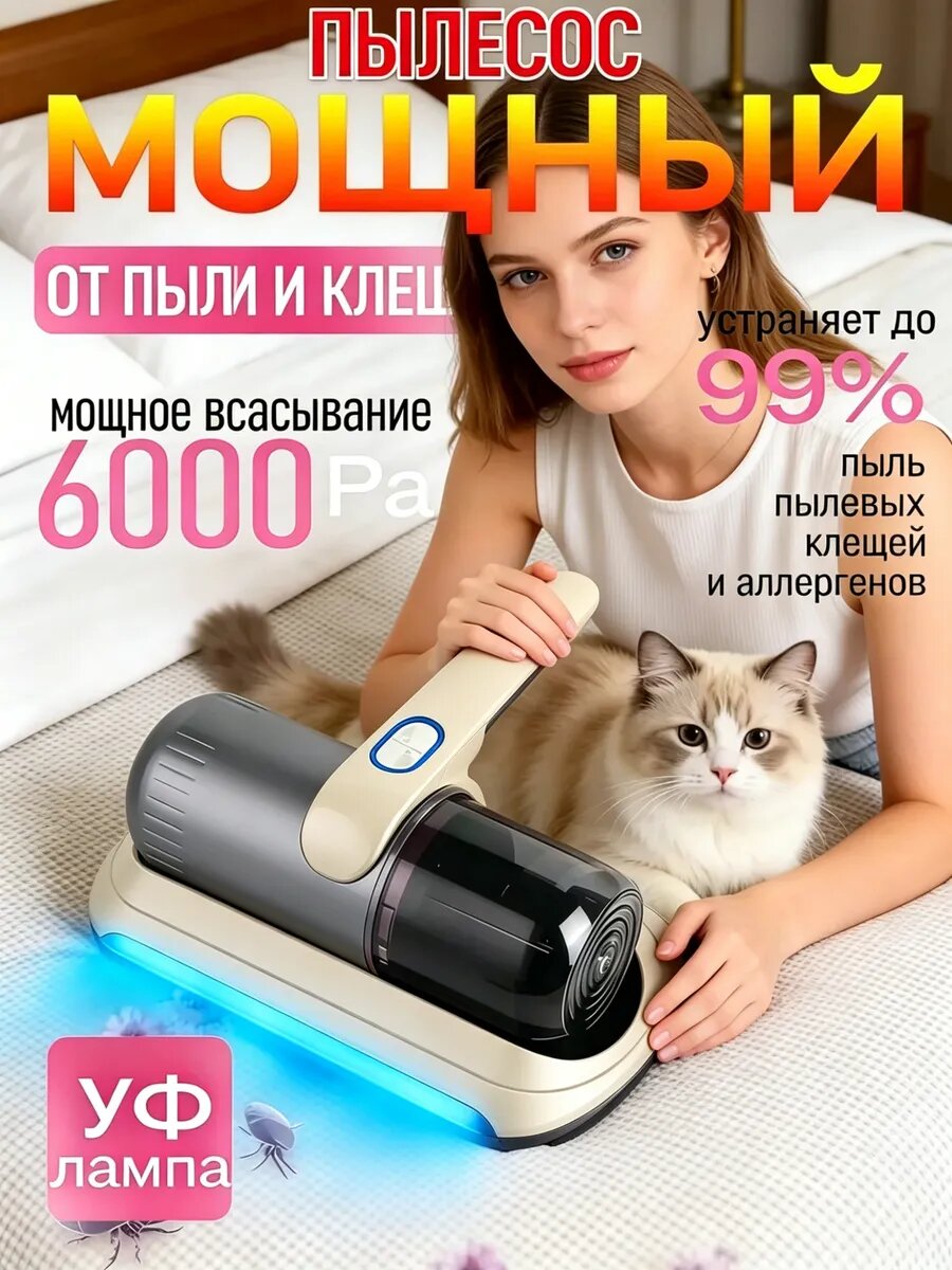 Пылесос ручной для дивана от пылевых клещей