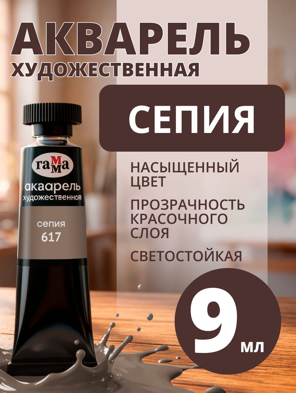 Акварель художественная Гамма "Старый мастер" сепия, 9мл, туба (111021617)