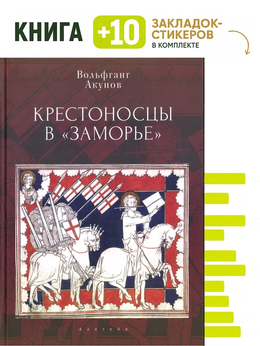 Крестоносцы в "Заморье". Комплект: книга + 10 закладок-стикеров
