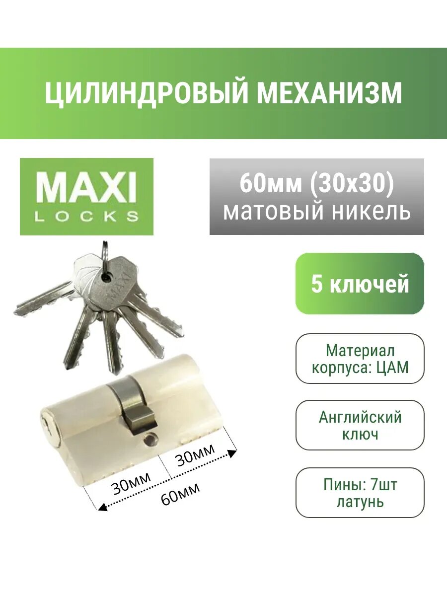 Цилиндровый механизм 60мм (30х30) Матовый никель