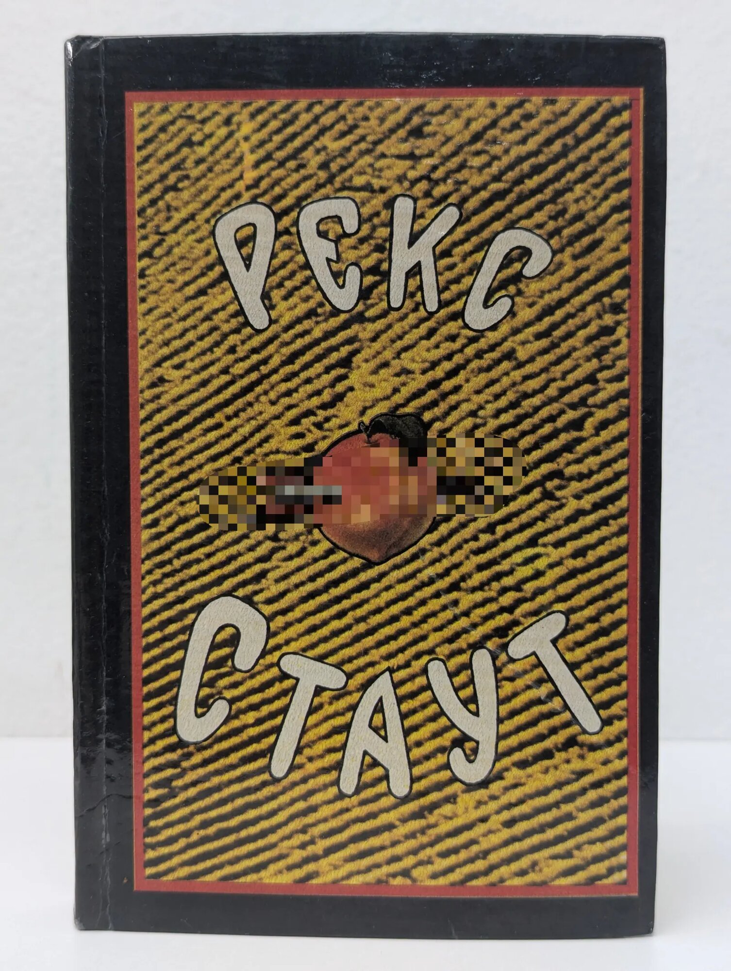 Рекс Стаут. Собрание сочинений в 8 томах. Том 8 Стаут Рекс Тодхантер 1993