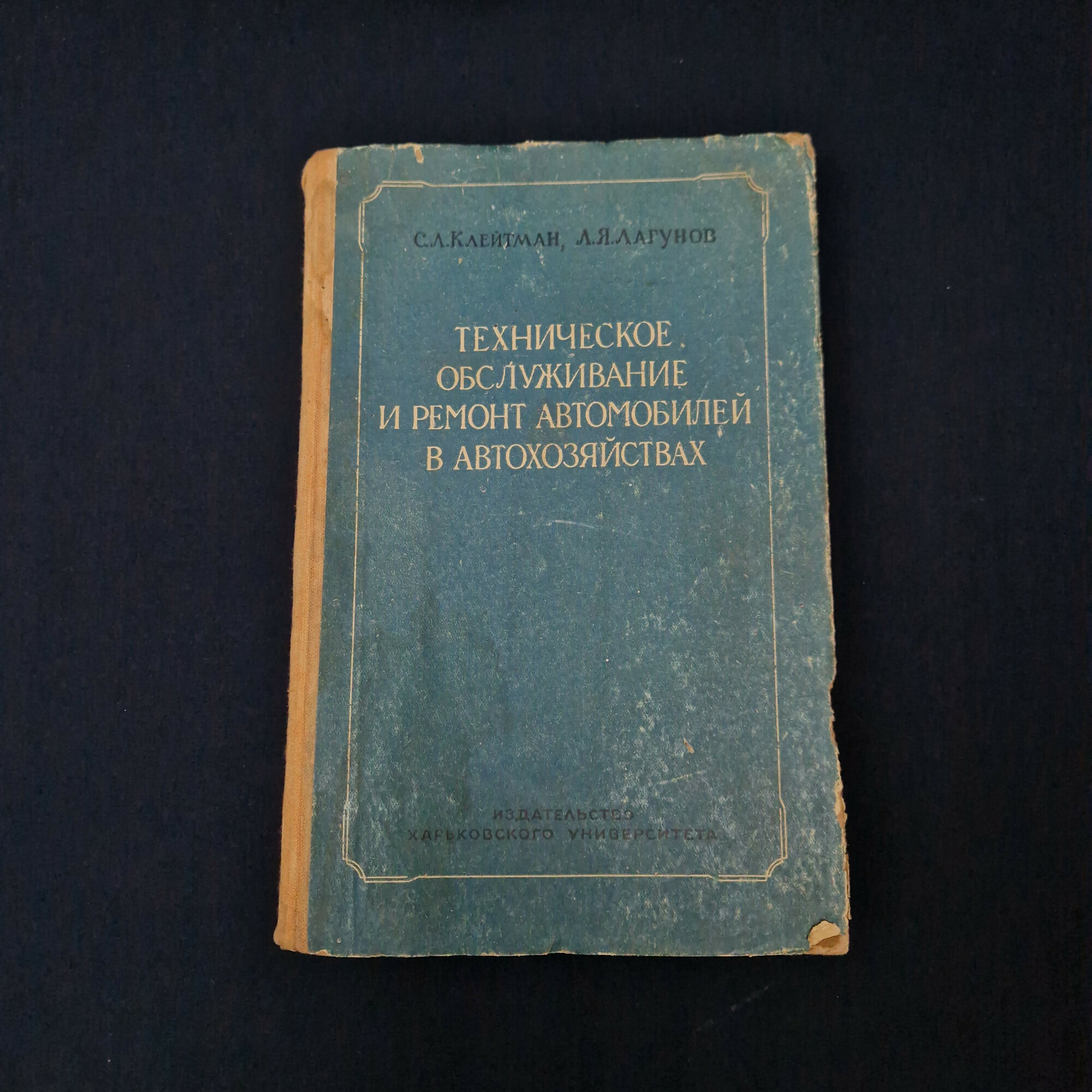 Книга винтажная, СССР. Техническое обслуживание и ремонт автомобилей в автохозяйствах, 1960