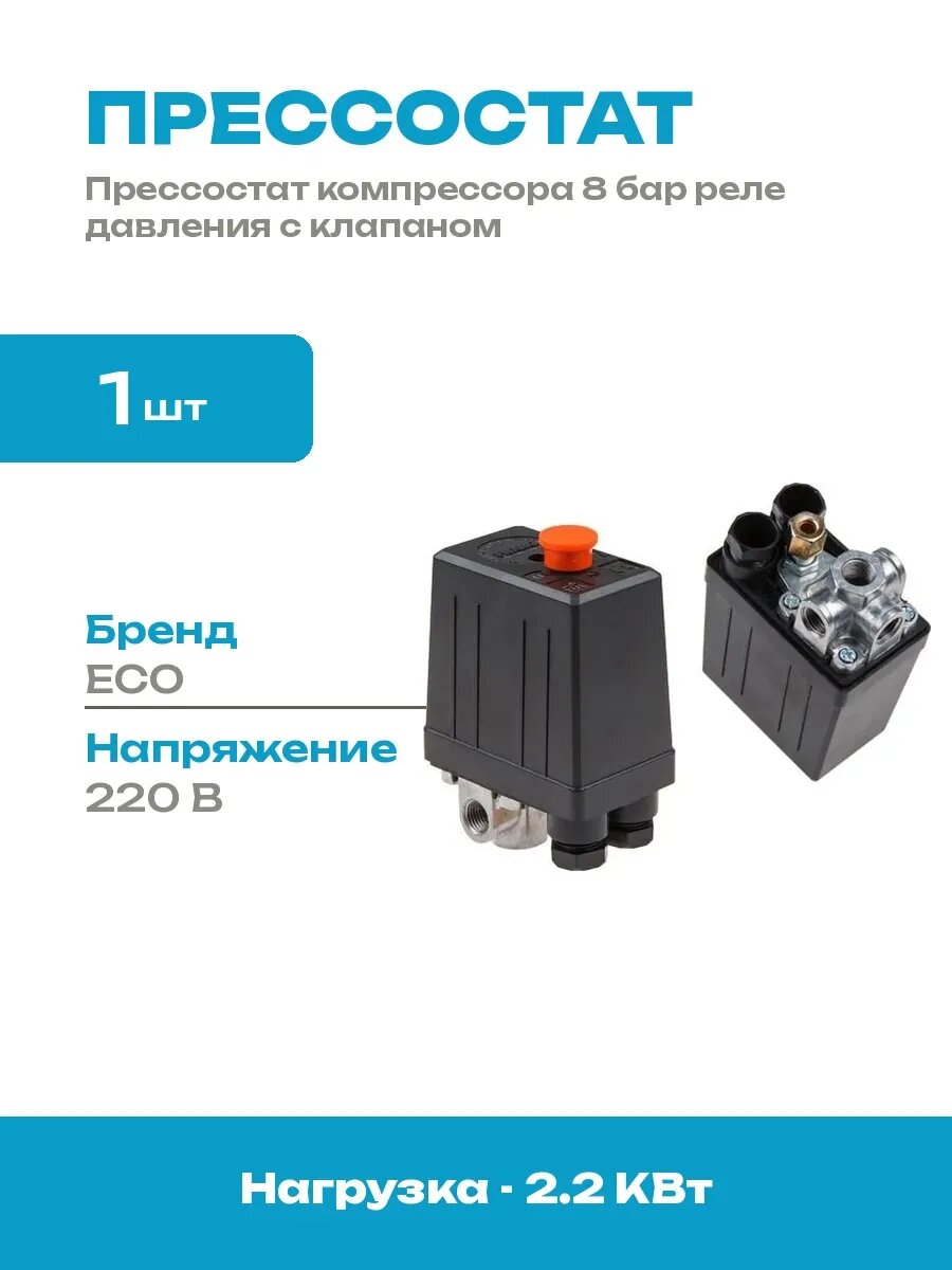 Прессостат компрессора 4 выхода реле давления 8 бар воздуха