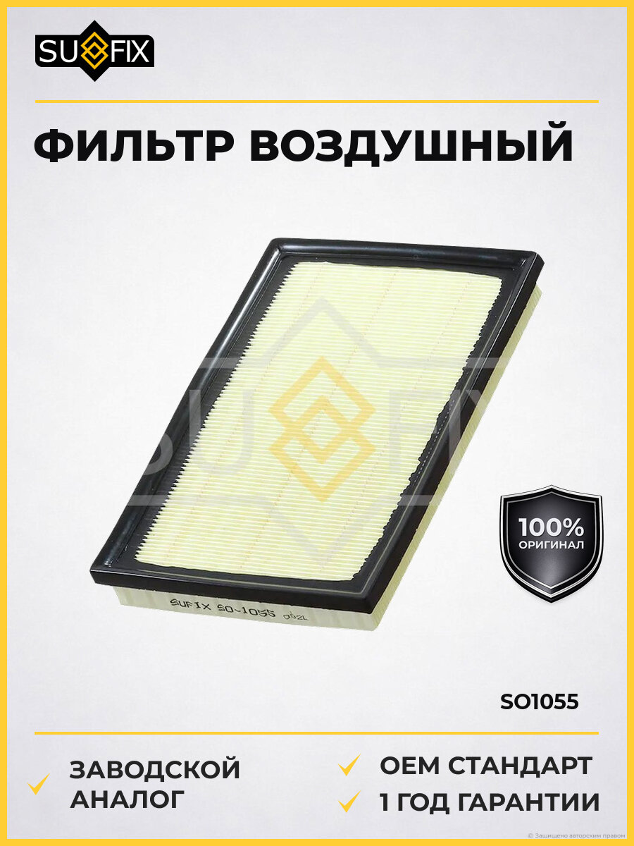 Фильтр воздушный Рав 4 SUFIX SO1055 с 2015