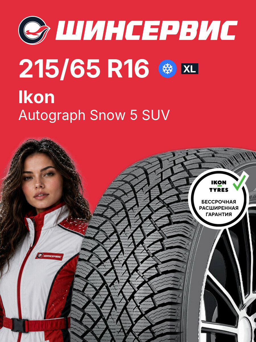 Зимняя нешипованная шина Ikon Autograph Snow 5 SUV 215/65 R16 102 T, зимняя автомобильная резина