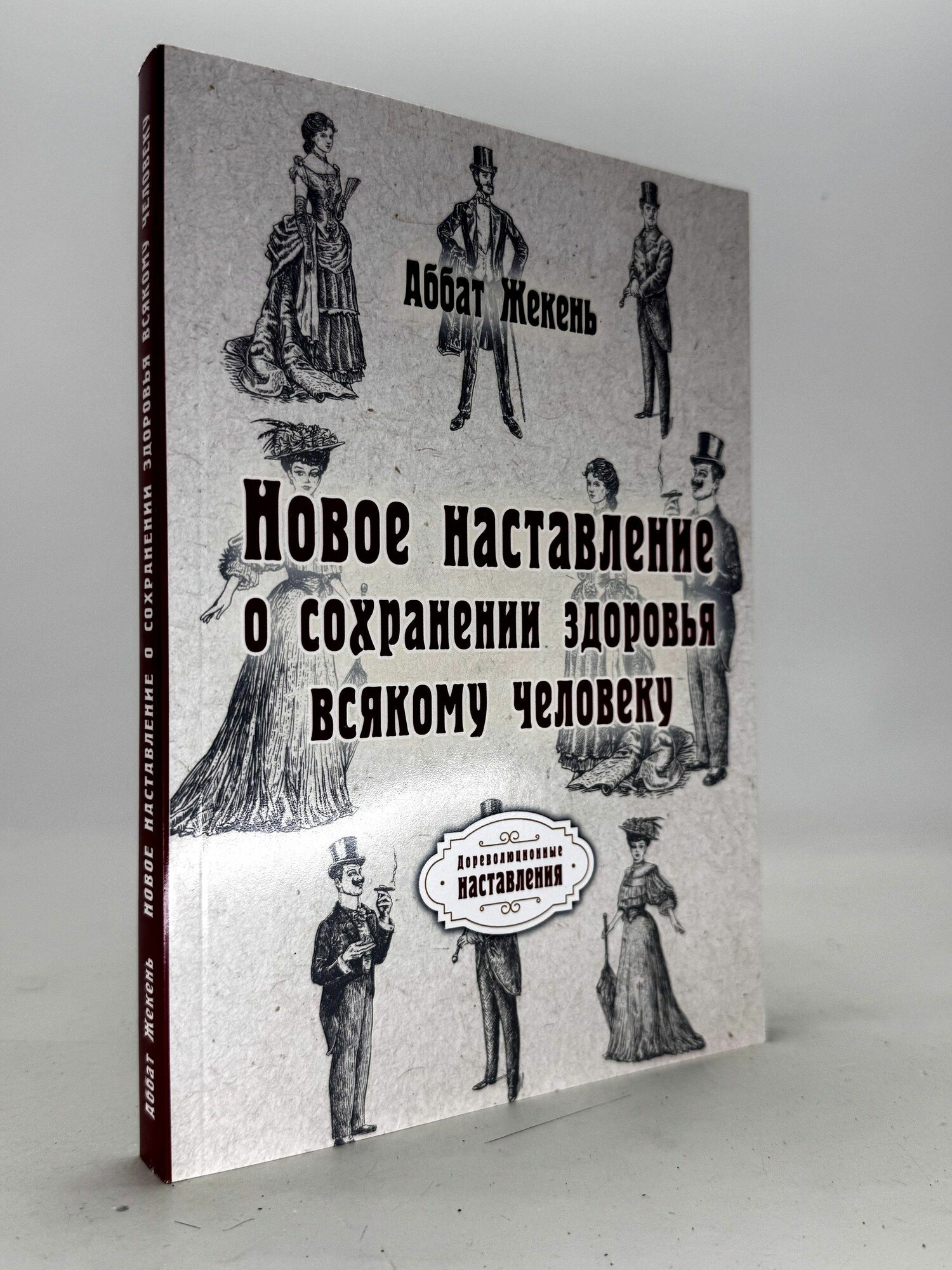 Книга «Новое наставление о сохранении здоровья всякому человеку. Аббат Жекень», Аббат Жекень