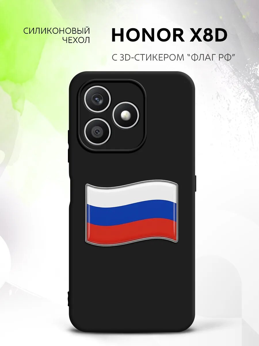 Чехол для Honor X8d/ Хонор Икс8д с 3D стикером флаг РФ, накладка, металл
