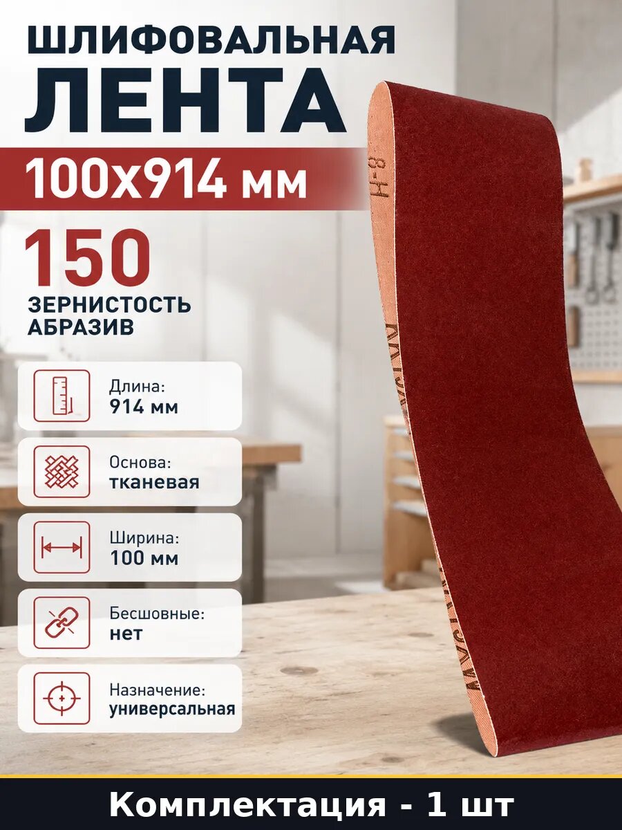 Шлифлента 100x914 мм, зерно 150, тканевая основа, высокая износостойкость, отвод пыли, для промежуточного шлифования