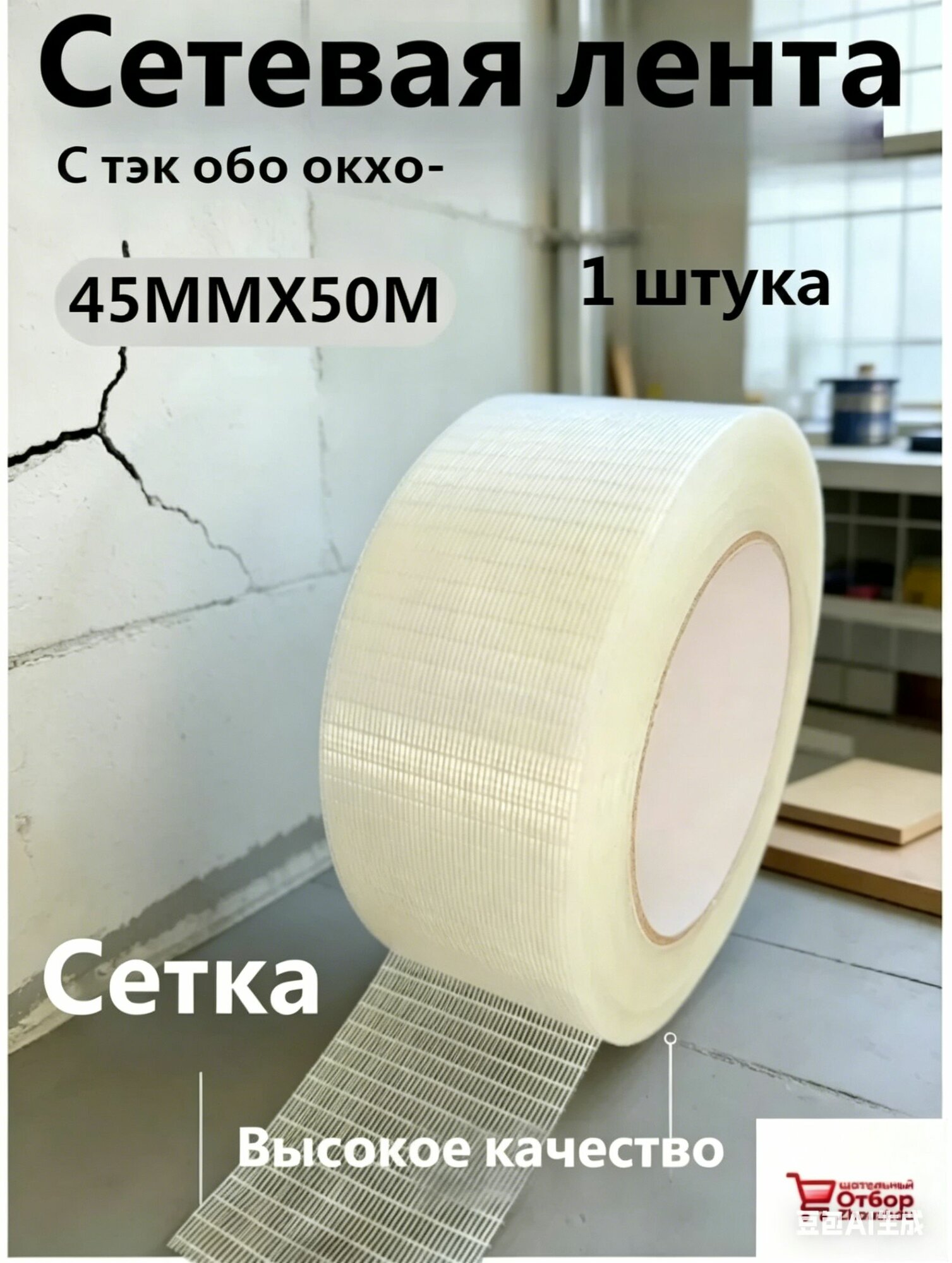 Монтажная лента 45 мм 49 м, 1 шт