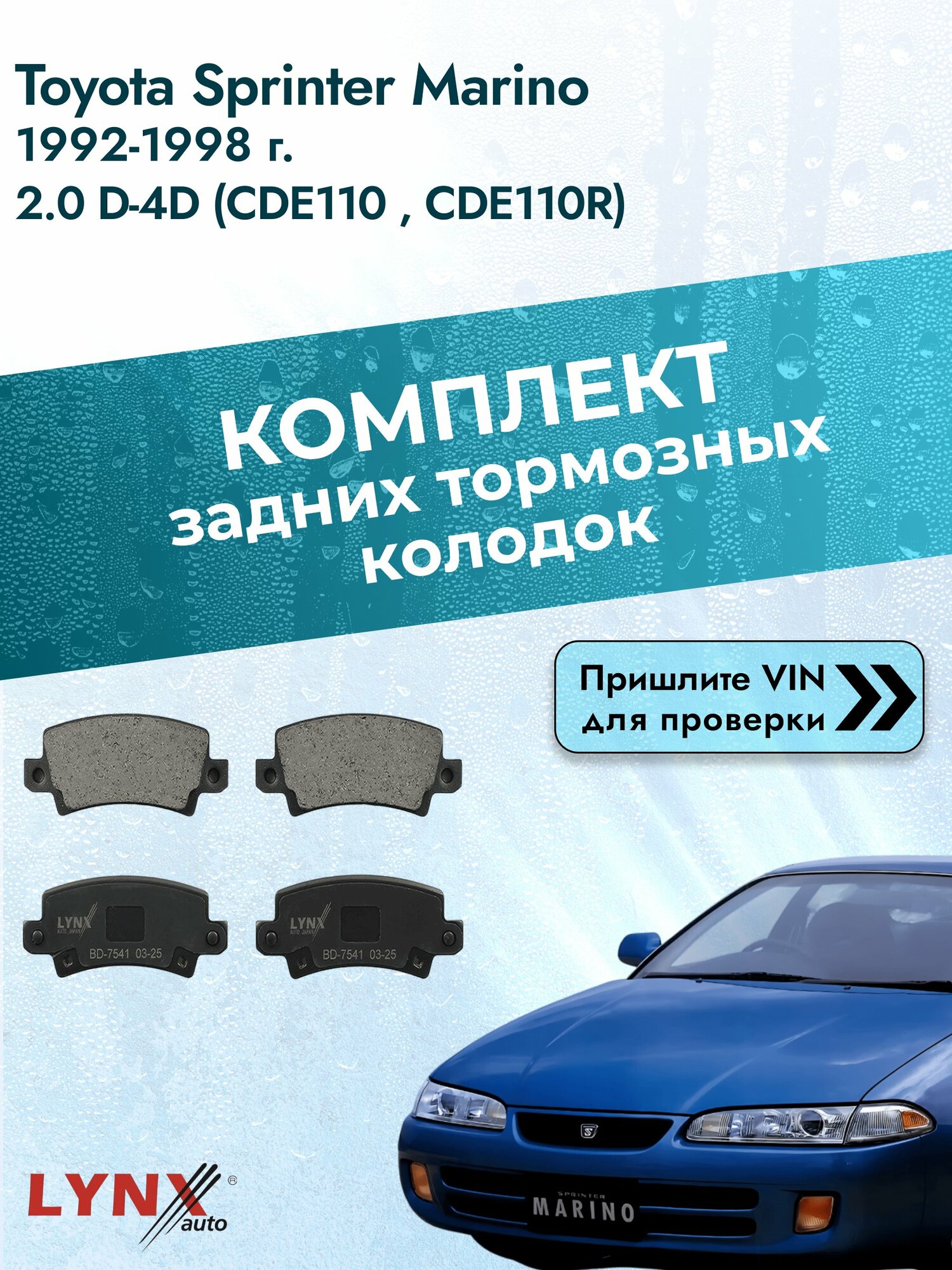 Комплект задних колодок для Toyota Sprinter Marino / 1992-1998 / ВD-7541